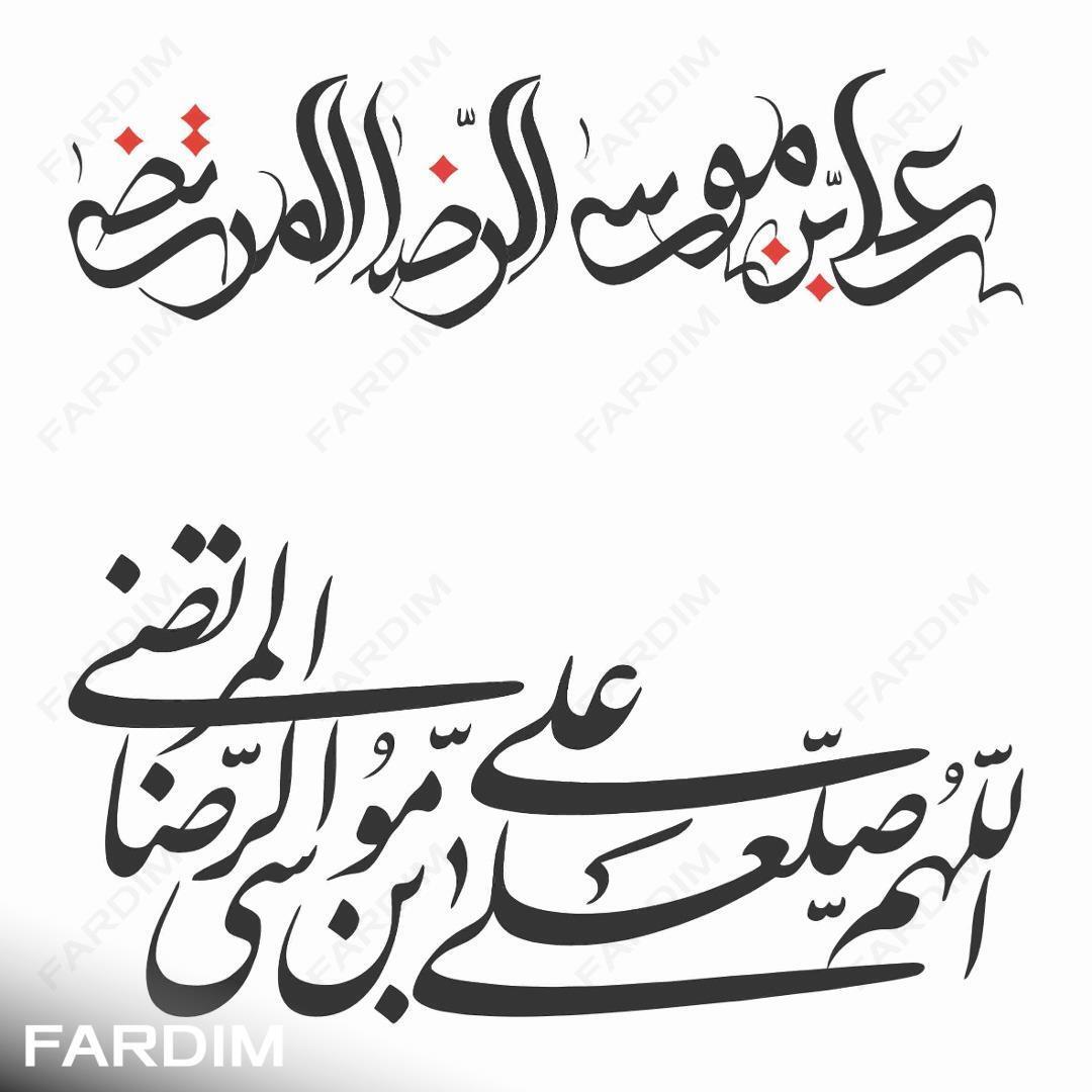 وکتور تایپوگرافی امام رضا کد 130323 + دانلود طرح